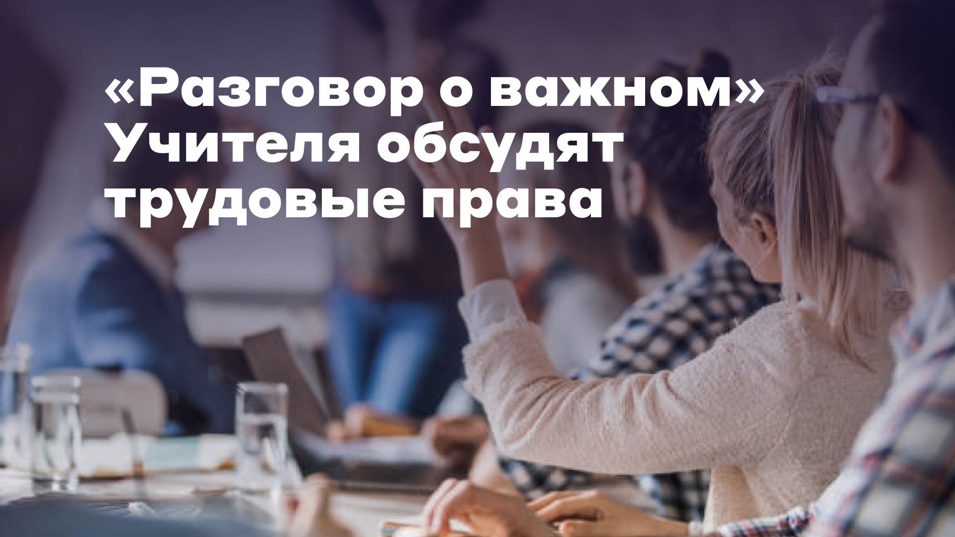 Профсоюз «Учитель» — Межрегиональный профсоюз работников образования